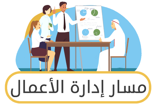 مسار إدارة الأعمال ثاني ثانوي الفصل الثاني مسارات موقع واجباتي
